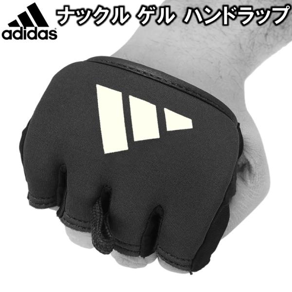 ※こちらの商品は、サイズフリーとなっておりますが、大きめなつくりのため、一般男性向け(身長170〜180cm前後)の商品となります。女性や、お子様、手の小さめの方には大きめとなります。adidas NEW ナックル ゲル ハンドラップ（左右...