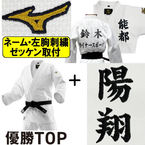 柔道日本代表着用モデル 『優勝ＴＯＰ』上衣のみハリコシのある日本製生地を採用。世界で戦う柔道家のために作られた、ミズノトップモデルの柔道衣。着心地を追求した日本製生地を使用。※縫製国は中国素材：背継二重織地 綿80％・ポリエステル20％ロゴ...
