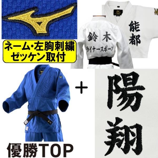 柔道日本代表着用モデル 『優勝ＴＯＰ ブルー』上衣のみハリコシのある日本製生地を採用。世界で戦う柔道家のために作られた、ミズノトップモデルのブルー柔道衣。着心地を追求した日本製生地を使用。※縫製国は中国素材：背継二重織地 綿80％・ポリエス...