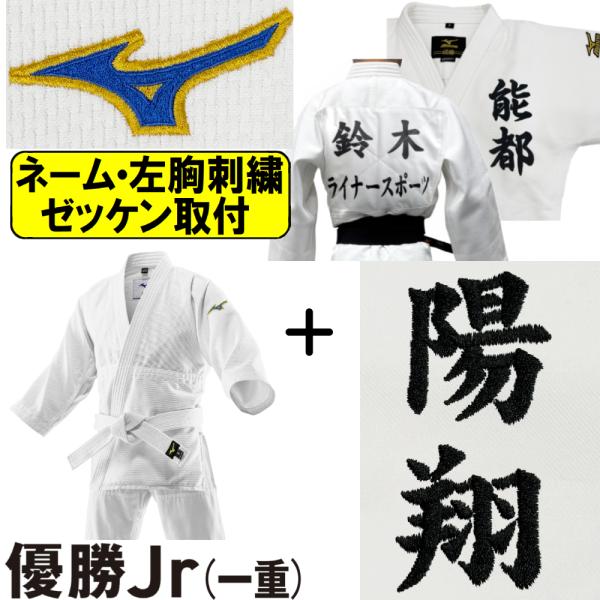 『優勝Ｊｒ(一重)』上衣のみ背継一重織のジュニアモデル柔道着。90・100サイズは背中に帯が縫い付けてあります。それ以外のサイズについては帯は別売りになります。素材：背継一重織地 ポリエステル65％・綿35％ロゴマーク：青×フチ金インドネシ...