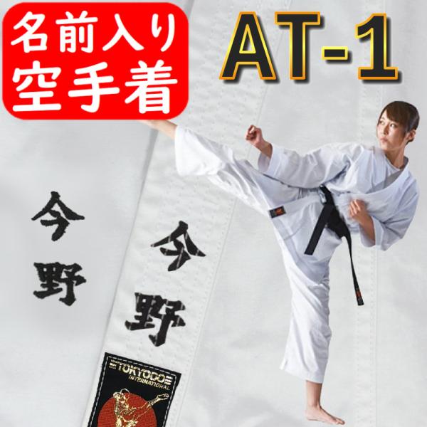 空手着上下セット 空手衣 組手用/形用【AT-1 アスリート1】進化し続ける東京堂インターナショナル(旧 東京守礼堂インターナショナル)の空手衣生地は薄手ですが、しっかりとしていて軽い空手着です。他の空手着と比べて音が出るので、主に形に使用...