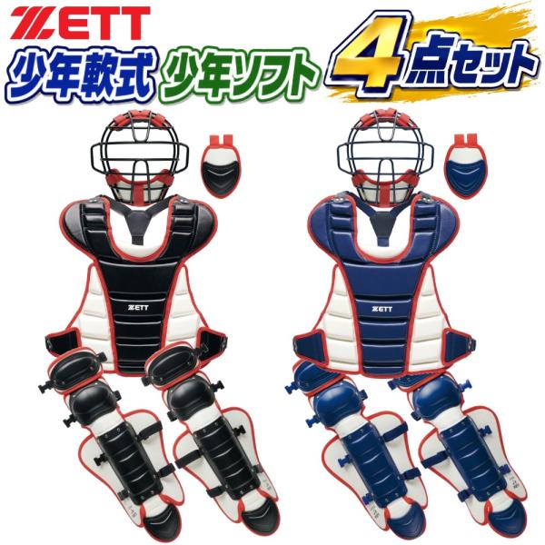 オーダー仕様のジュニア用キャッチャー防具4点セットです。(ジュニア用　軟式・ゴムソフト用)マスク・プロテクター・レガーツ・スロートガードに加え、持ち運びに便利な専用収納バッグ付き。キャッチャーに必要な防具が一式揃うため、これから捕手を始める...