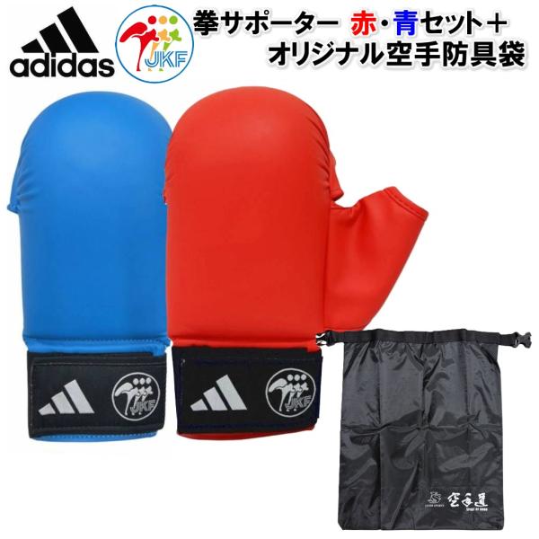 全日本空手道連盟検定品 アディダスの拳サポーター(赤・青セット)と、当店オリジナルの空手防具袋がセットになった商品です。【adidas 赤青セット 空手 拳サポーター】(公財)全日本空手道連盟検定品全空連の新基準をクリアし全日本空手選手権・...