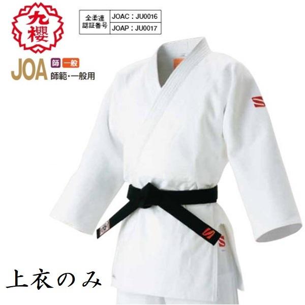 九櫻柔道着【JOA】最高級背継二重織柔道衣従来の質量を重視した伝統的な柔道衣です。左袖ロゴ刺繍Sマーク入り。(レッドロゴ シルバー影)・選手用(全日本から高校上級者用)・素材：綿１００％・柔道着上衣のみ・色／ホワイト【特徴】襟ぐりがつまらな...
