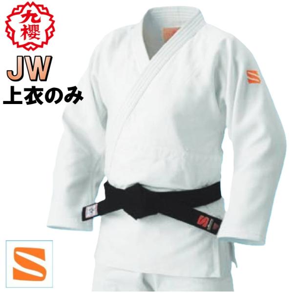 JW 柔道着 【上衣のみ】小・中高生警察学校向け練習用・授業用・柔らかい生地で、動きやすい。・着て美しいフォルムの形成。・金茶S刺しゅう入り。・初心者用としても最適の柔らかさ。・練習用、授業用としておすすめです。Sマーク付き。金茶S刺繍入り...