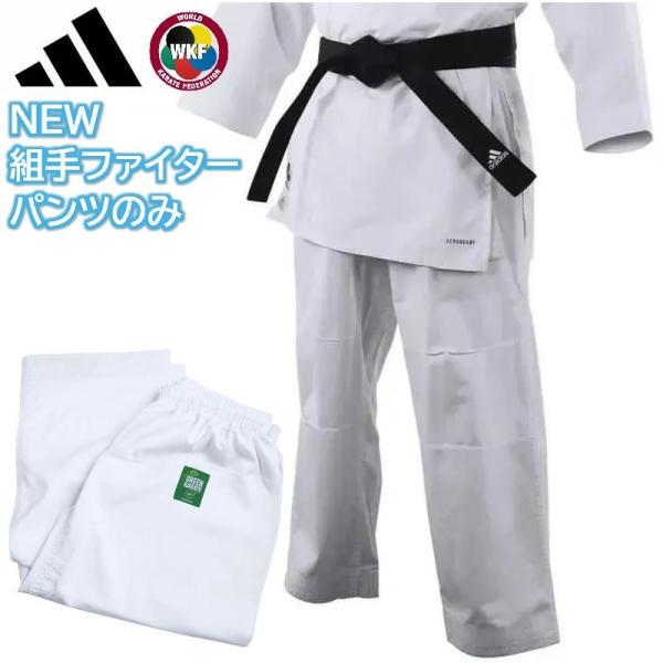 ※新モデルはズボンの足には刺繍ロゴありません。全空連公式大会で使用できます。アディダス adidas 空手衣（WKF公認） NEW 組手ファイター DNA ズボンのみ商品情報　：空手衣（WKF公認） 組手ファイターレベル　　：初心者〜上級者...