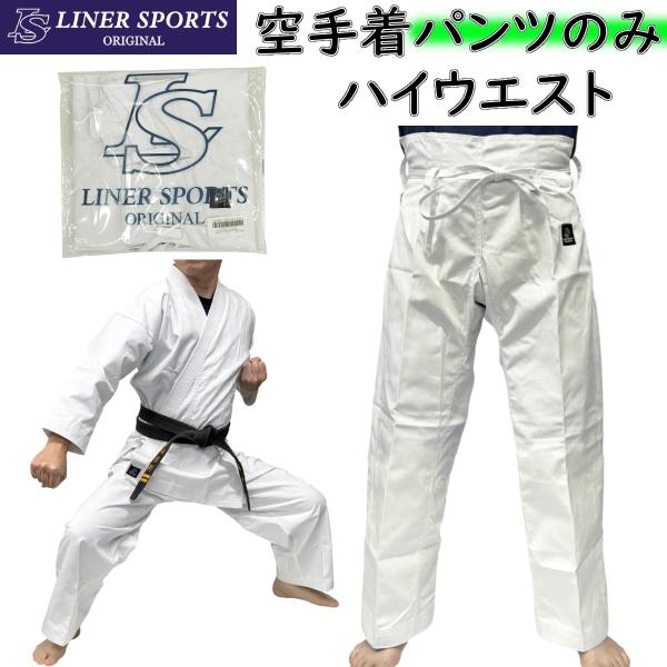 中厚生地のハイウエスト仕様が特徴の空手着ズボン。組手、形、兼用のどちらにも使えます。11号頒布(約370g/m2)より少しだけ軽めの生地(約340g/m2)を使用して作られています。透けにくい厚さの生地なので、女性で透けない空手着が欲しい方...
