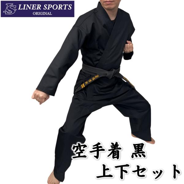 指導者、師範向けの黒の空手着です。綿・ポリエステル混紡素材で、軽くて乾きやすい生地です。※洗濯の際は色落ちする場合がございますので、単品で洗濯してください。素材綿・ポリエステルカラー黒サイズ150cm 160cm 170cm 180cm
