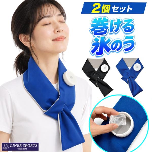 氷を入れて首に巻くだけ！暑い日の首元をしっかり冷やせる巻ける氷のうネッククーラーです。PU素材の内袋と外カバーの二重構造で、結露や汗のベタつきが気になりにくい。野球・スポーツ・観戦・通勤・通学・アウトドアなど幅広いシーンで活躍します。折りた...