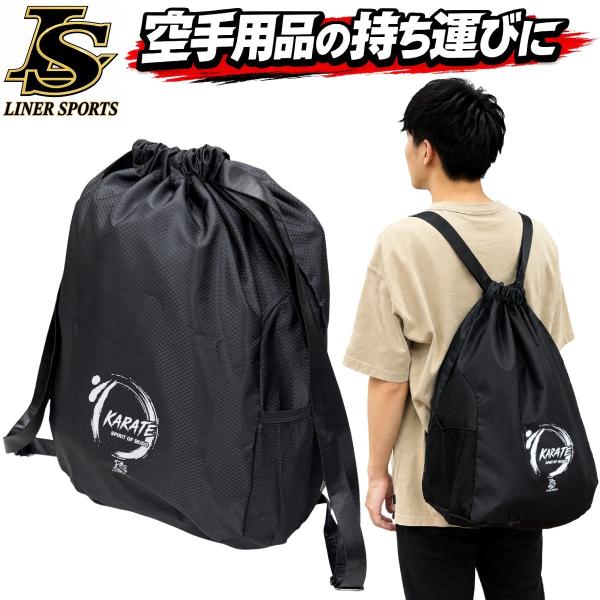 空手をイメージしたデザインのナップサック「KARATE」をモチーフにしたデザインをプリントした、空手の練習や試合にぴったりのナップサックです。シンプルで使いやすく、お子様から大人まで幅広くご使用いただけます。■空手用品をまとめて収納ゆとりの...