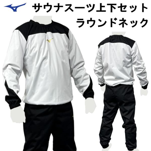 ミズノ サウナスーツ 上下セット 減量着 ラウンドネック 丸首 上下組 シルバーグレー×ブラック  トレーニング ウォームアップ 発汗 ジャケット シャツ パンツ ズボン 長袖ジョギングやランニングの時に小銭や鍵を入れておける、小さめのコイ...