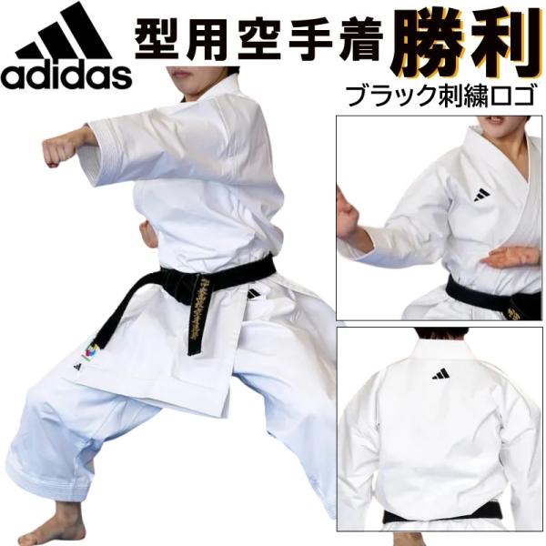 ※身長より5センチほど大きめがお勧めです。※選手着用画像の道衣についているJAPANマークは入りません。※WKFマークはグリーンラベルになります。※ズボンはグリーンラベルとadidasロゴラベルが付きます。上着の右胸と背中にアディダス刺繍ロ...