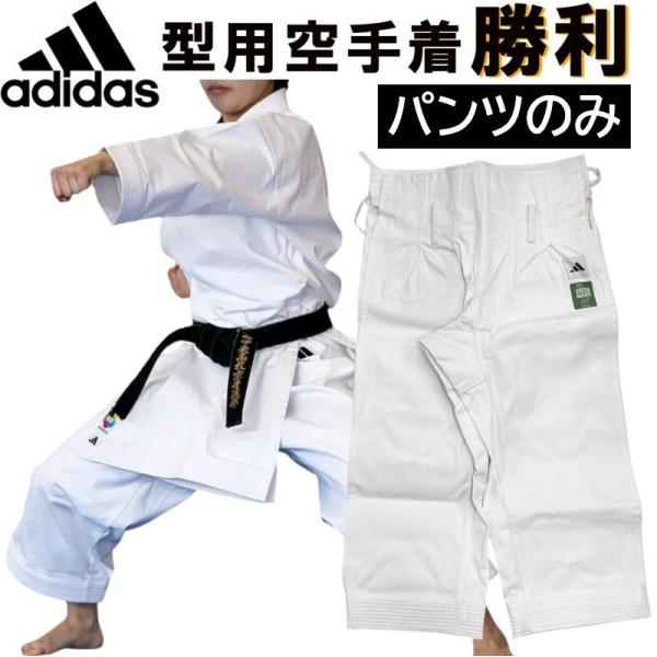 ※身長より5センチほど大きめがお勧めです。※ズボンには刺繍ロゴありません。グリーンKARATEラベルと、アディダスロゴラベルがあります。■製品特徴形競技用空手衣 勝利 JAPANモデル全空連（JKF）公式大会で使用できます。JAPANオリジ...