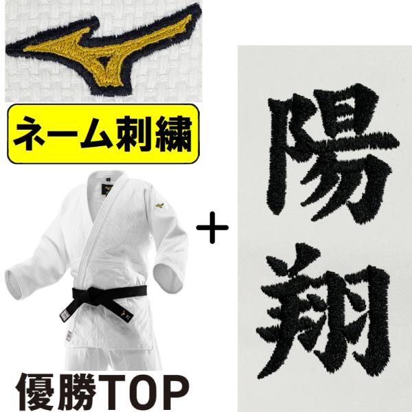 柔道日本代表着用モデル 『優勝ＴＯＰ』上衣のみハリコシのある日本製生地を採用。世界で戦う柔道家のために作られた、ミズノトップモデルの柔道衣。着心地を追求した日本製生地を使用。※縫製国は中国素材：背継二重織地 綿80％・ポリエステル20％ロゴ...