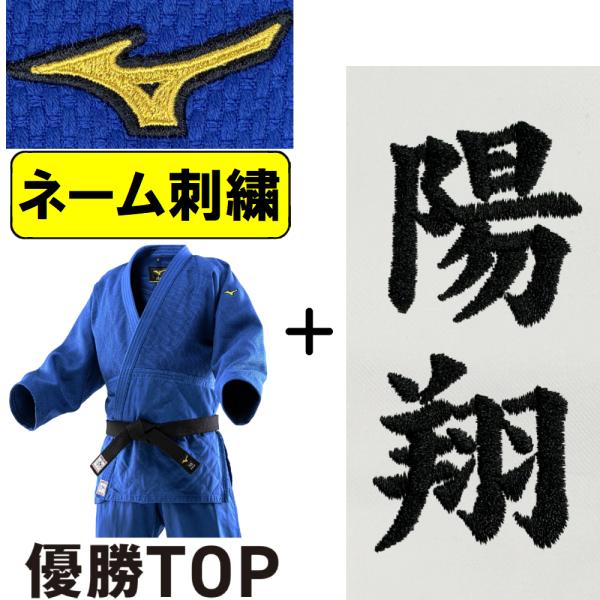 柔道日本代表着用モデル 『優勝ＴＯＰ ブルー』上衣のみハリコシのある日本製生地を採用。世界で戦う柔道家のために作られた、ミズノトップモデルのブルー柔道衣。着心地を追求した日本製生地を使用。※縫製国は中国素材：背継二重織地 綿80％・ポリエス...
