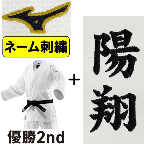 『優勝２ｎｄ』上衣のみトップを目指す柔道家向けの本格仕様モデル。優勝TOPに比べ、しなやかな風合いの生地を採用。優勝TOPに使用されている設計を採用し、トップを目指す柔道家をサポート。着心地を追求した日本製生地を使用。※縫製国は中国素材：背...