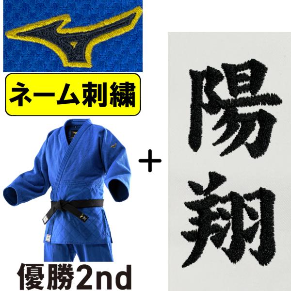 『優勝２ｎｄ ブルー』上衣のみトップを目指す柔道家向けの本格仕様モデル。優勝TOPに比べ、しなやかな風合いの生地を採用。優勝TOPに使用されている設計を採用し、トップを目指す柔道家をサポート。着心地を追求した日本製生地を使用。※縫製国は中国...