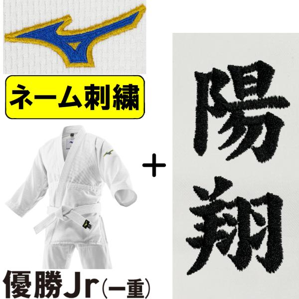 『優勝Ｊｒ(一重)』上衣のみ背継一重織のジュニアモデル柔道着。90・100サイズは背中に帯が縫い付けてあります。それ以外のサイズについては帯は別売りになります。素材：背継一重織地 ポリエステル65％・綿35％ロゴマーク：青×フチ金インドネシ...