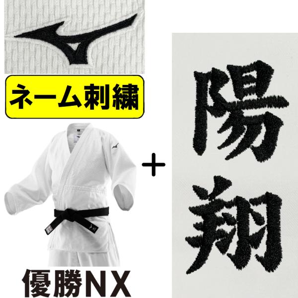 『優勝ＮＸ』上衣のみ優勝TOPに使用されている設計を採用。公認柔道着の着心地に近づけたモデルで、勝利を目指してトレーニングをする選手におすすめ。素材：背継二重織地 綿65％・ポリエステル35％ロゴマーク：黒×フチ白対象：警察学校、高校生、中...
