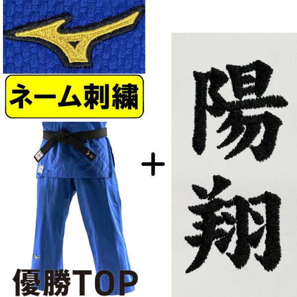 柔道日本代表着用モデル 『優勝ＴＯＰ ブルー』ズボンのみ世界で戦う柔道家のために作られた、ミズノトップモデルのブルー柔道衣。素材：綾織地 綿70％・ポリエステル30％ロゴマーク：金×フチ黒対象：実業団、大学生、高校生中国製・日本製『検索ワー...