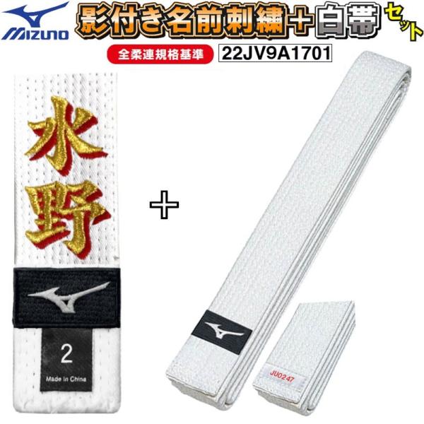 全柔連新規格 ミズノ 柔道 白帯帯幅45mm素材綿100％※帯のサイズは（ウエスト×２）＋９５cmが目安です。※帯は洗濯した場合縮みます。天然素材を使用のため、洗濯すると縮みます。洗濯後は、形を整えて日陰で平干ししてください。