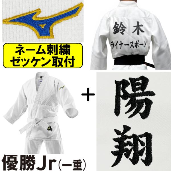『優勝Ｊｒ(一重)』上衣のみ背継一重織のジュニアモデル柔道着。90・100サイズは背中に帯が縫い付けてあります。それ以外のサイズについては帯は別売りになります。素材：背継一重織地 ポリエステル65％・綿35％ロゴマーク：青×フチ金インドネシ...