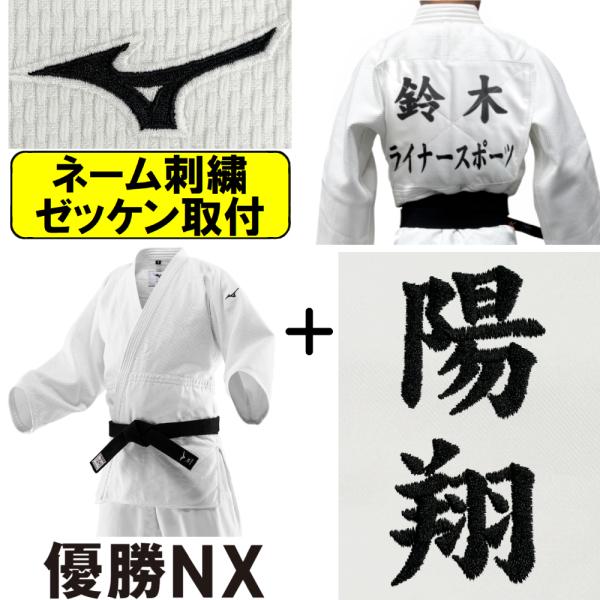『優勝ＮＸ』上衣のみ優勝TOPに使用されている設計を採用。公認柔道着の着心地に近づけたモデルで、勝利を目指してトレーニングをする選手におすすめ。素材：背継二重織地 綿65％・ポリエステル35％ロゴマーク：黒×フチ白対象：警察学校、高校生、中...