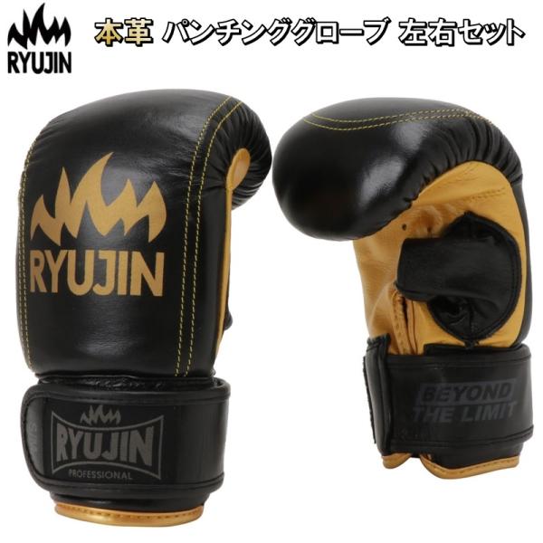 RYUJIN 本革 パンチンググローブ 左右セットマジックテープ式の高級本革パンチンググローブです。ベルクロタイプで使いやすい。手首をしっかり固定。材質高級本革サイズS/M：ジュニア用L/XL：大人用※サイズはやや小さめです。手が大き目の方...