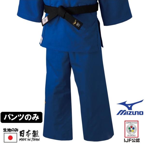 ミズノ ブルー柔道着トップモデル【22JB8A0127】IJF(国際柔道連盟)公認柔道着 優勝 パンツのみ全日本代表トップモデルの柔道着が2018年にリニューアル！トップ選手から、「生地が柔らかすぎる！」、という声が多いために、ガッチリした...
