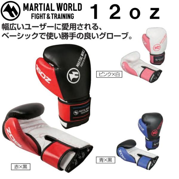 マーシャルワールド ボクシンググローブ ベーシックグローブボクシング グローブ 12oz 一般大人用幅広いユーザーに愛される、ベーシックで使い勝手の良いグローブ。ミットトレーニングからスパーリングまで幅広く適応できるグローブです。初めてグロ...