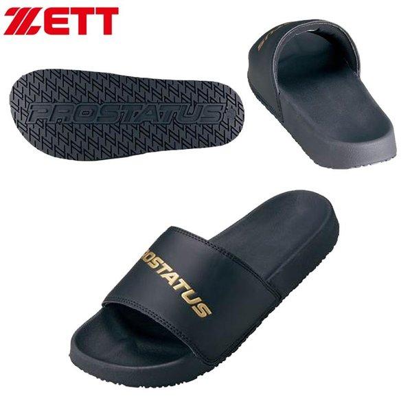 ゼット 野球 サンダル プロステイタスアッパーのソフトな足当たり感とソールのソフト感を追求した軽量プロステイタスサンダル素材アッパー/本体:人工皮革製ソール/アウトソール:熱成型EVAスポンジカラーブラック(1900)サイズM(24.5〜2...