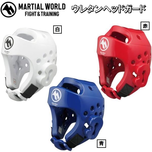 ウレタンヘッドガード [HG39]軽量なウレタンラバー素材で、テコンドーや空手はもちろん、柔道などの投げ技がある競技にも最適です。プラスチックや金具等の使用を一切していないので安全性も抜群。赤青白の3色展開なので、チーム分けもできます。サイ...