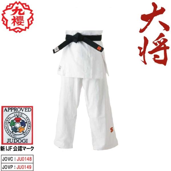 九櫻 柔道着 『大将』 ズボンのみ 国内・国際選手用 新IJF規格 全柔連新規格 新ルール対応 柔道衣 九桜『ＩＪＦ主催国際大会』及び『全柔連主催 指定大会』に対応した柔道着『Ｓ』マークが二重影使用素材ズボン：綿100％色／ホワイト