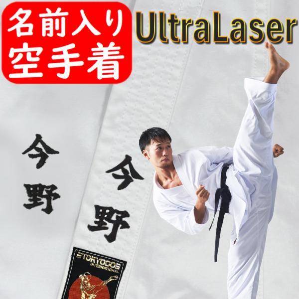 ULTRA LASER (ウルトラレーザー)最新鋭組手用 空手衣、超軽量・超薄手・全方向ストレッチ超薄・超軽量生地とメッシュ生地を独自のカッティングで組み合わせることのにより、『全方向ストレッチ』の効いた究極の組手用ストレスフリー空手衣が完...