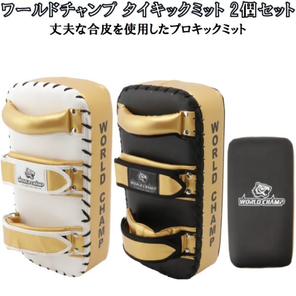 ワールドチャンプ タイキックミット 2個セット WG※生産段階での汚れがある場合があります。※職人による完全ハンドメイド、丁寧な仕上げ丈夫な合皮を使用したプロキックミットです。ベル黒タイプで持ちやすいタイプになります。・衝撃吸収のため4層構...