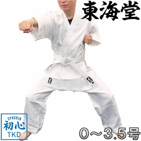 初心者向け空手衣［初心］白帯付き空手界の入門衣※Ｓ７は廃番となりました。今後は００（Ｓ６という表記のものもあり）をお求めください※ラベル変更に伴い、新オリジナルラベルへ切り替わります。お子様向け初心者向けに考案した空手衣です。価格もリーズナ...