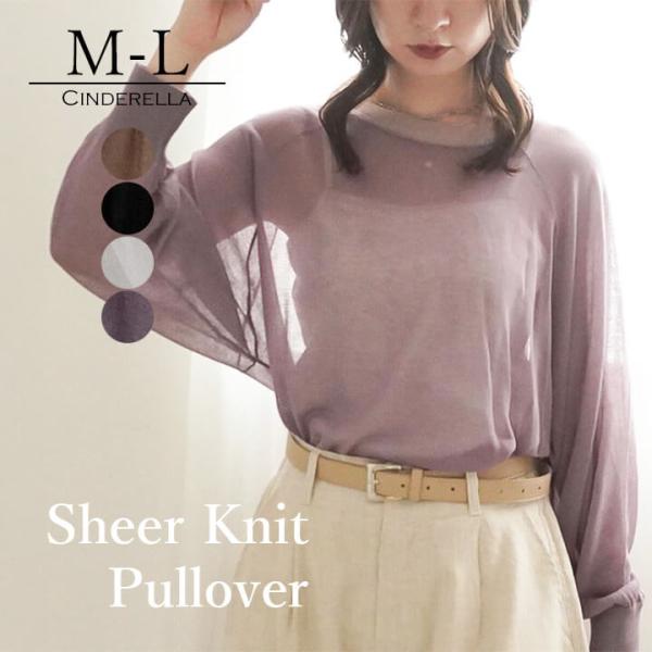 【発売日：2025年09月25日】女性らしい透け感がトレンドライクのシアーニット。■サイズ(cm)・M:総丈(前中心)54 総丈(後中心)59 裄丈75 バスト114 袖幅27 袖口9.8 裾幅57・L:総丈(前中心)55 総丈(後中心)6...