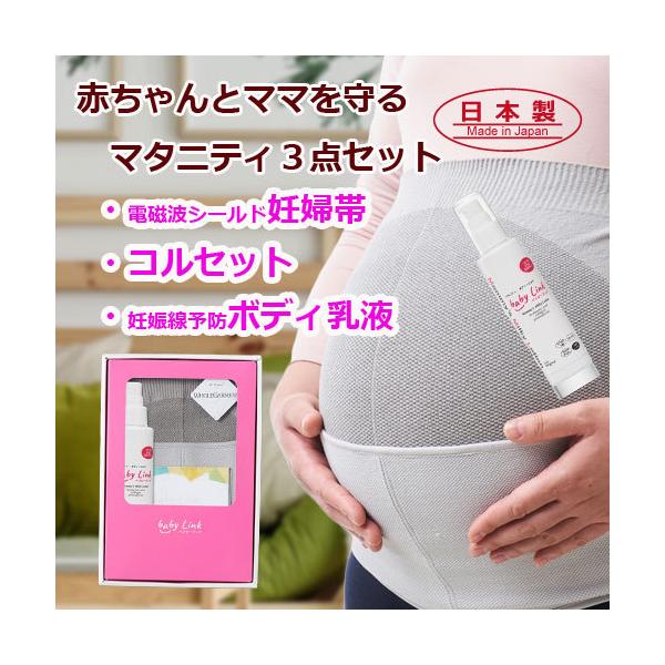 【発売日：2020年04月26日】【お得なセット】電磁波から赤ちゃんを守る電磁波シールド妊婦帯と妊娠後期にお母さんの腰や背中を守るコルセットベルトを組み合わせたお得なセットです。今ならママを妊娠線から守るボディー乳液をプレゼント中！【電磁波...