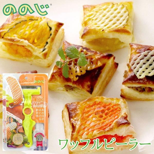 角度を変えて削るだけで、誰でも簡単に食材をワッフル状（網目状）に削ることができるピーラー。仕上がりは少し厚みのあるワッフル状ですが、野菜が網目状になることで軽やかなシャキシャキ感を味わえます。口に入れるとほどけるような軽い歯ざわりになり、小...