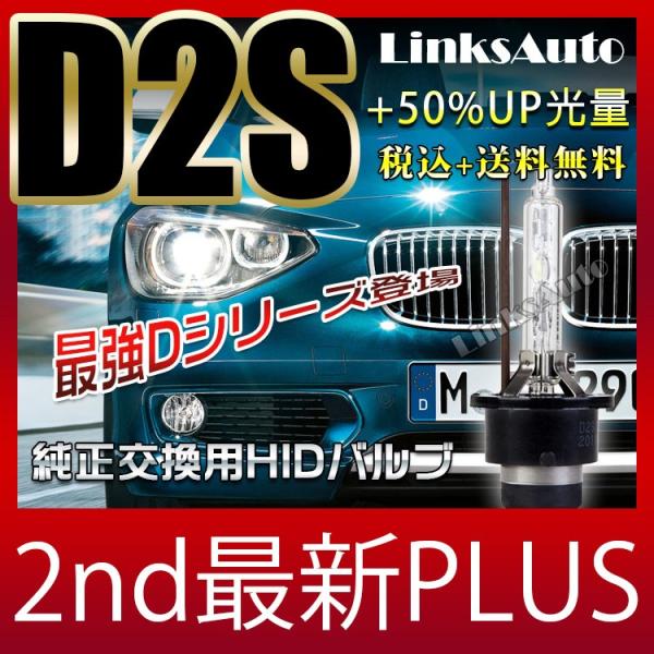 ■ 2nd最新PLUS LinksAuto最強HID登場！！純正HIDの明るさでは満足できない方に！◆ キット内容：純正HID交換用バルブ2個◆ 超美光 大光量+50%UP 金属台座 車検適合 一年保証！◆ 4300K、6000K、8000...