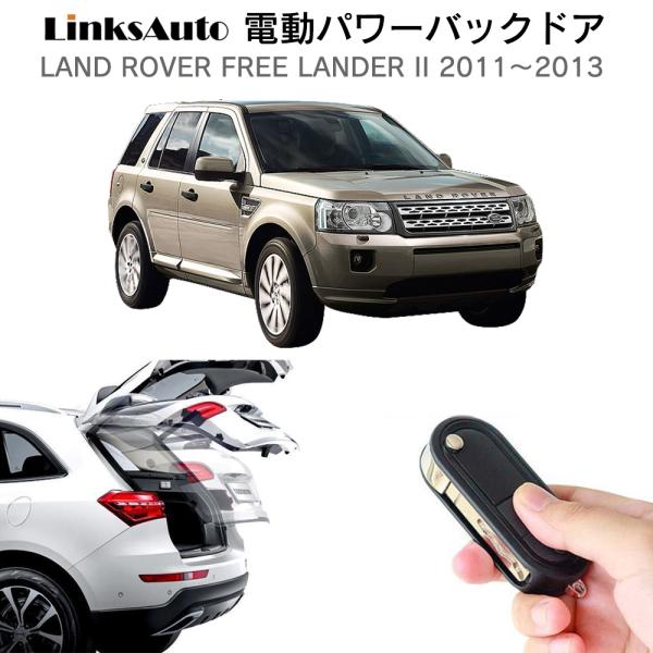 商品説明＜LinksAuto 電動パワーバックドアキット＞雨の日や荷物がいっぱいの時に大活躍する電動パワーバックドア。トランクスイッチや純正リモコンなどで簡単スムーズに開閉できます。バックドア（リアゲート）の開閉時はアラーム音で周囲に知らせ...