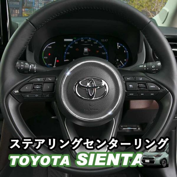 ★適合車種★・新型シエンタ　10系 2022(令和4)年8月FMC後〜　★素材★・ABS樹脂、鏡面メッキ仕上げ★セット内容ステアリングセンターリング×１