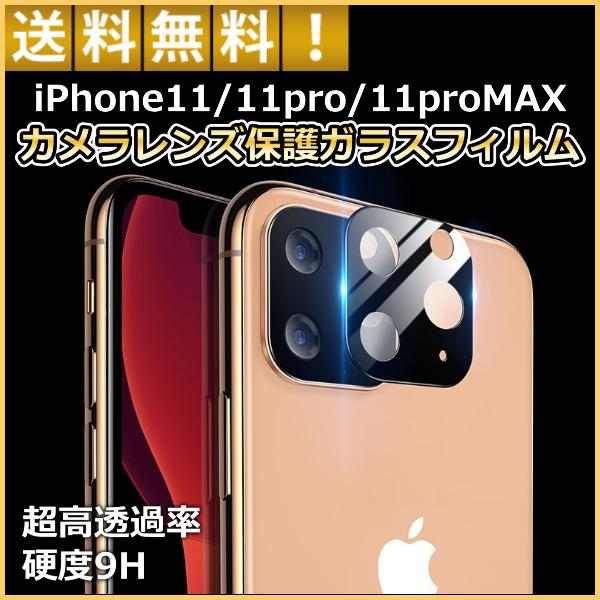 iPhone11移行のシリーズに備わった高性能カメラをしっかりカバーし、レンズを傷から守ります。硬度9Hで鋭利な物でもキズが付きません。また透過率99％超えのクリアなフィルムで、撮影した写真の鮮明度を損なうことなく本来の色鮮やかな写りそのま...
