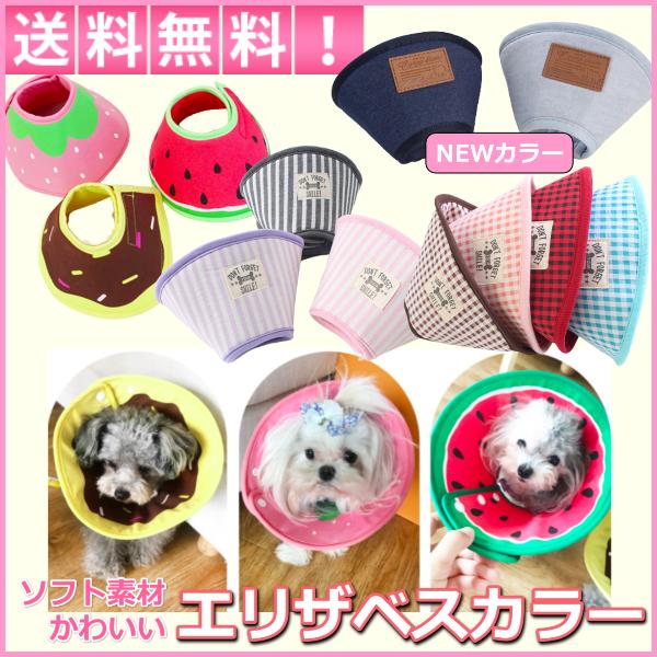 術後のワンちゃんやネコちゃんはナーバスになりやすくエリザベスカラーはストレスの原因にもなります。しかしソフトエリザベスカラーはプラスチックタイプと違い柔らかくワンちゃんへの負担やストレスを軽減してくれます。柔らかいので横になったり寝たりする...