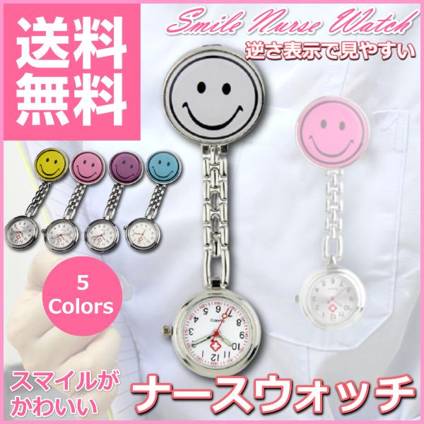 スマイルクリップがかわいいシンプルなナースウォッチです。逆さ表示なので、持ち上げた時に見やすくなっております。スマイルマークの裏がクリップになっているので胸ポケットへの装着が最適。入荷ロットにより時計の針が蓄光タイプのものと、そうでないもの...