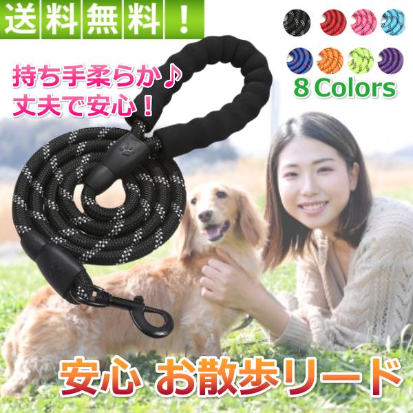 ★おススメポイント★１．『力いっぱい中型・大型犬に引かれて手が痛い』そんな悩みから解放！スポンジ素材の持ち手が"抜群に"柔らかいから痛くない！２．”丈夫”×”軽量”を実現した『山登り用ロープ素材』耐久性と軽さを持ち合わせた安心でおしゃれなリ...