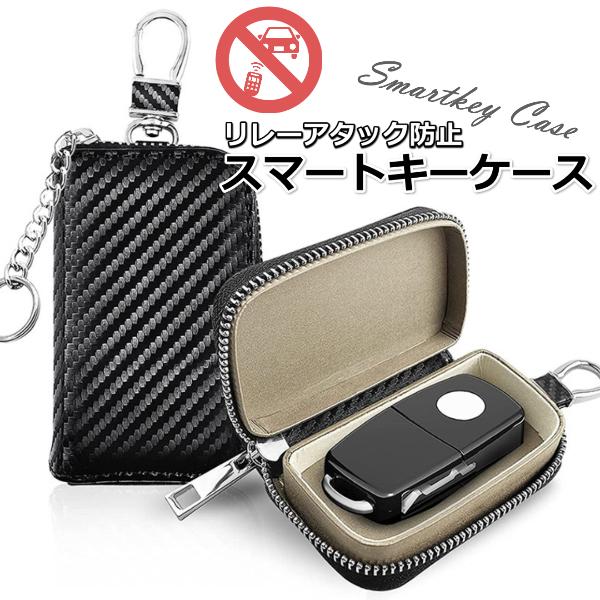 シンプルでスタイリッシュなカーボン柄のおしゃれなキーケース。スマートキーをしっかりと保護し、リレーアタックによる盗難被害からも守るスマートキーケースです。スマートキーユーザー必須の電波遮断ケース。高級感があるPUレザーは軽くて丈夫でお手入れ...
