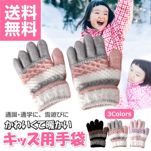 おしゃれでかわいいキッズ手袋幼児から小学生低学年のお子様にピッタリな子供用手袋です。冬の通園や通学、ちょっとした雪遊びに大活躍※防水ではありません寒い日も安心♪大切なお子様の手を暖めます。伸縮性に優れたやわらかいニット素材手首のリブは上部な...