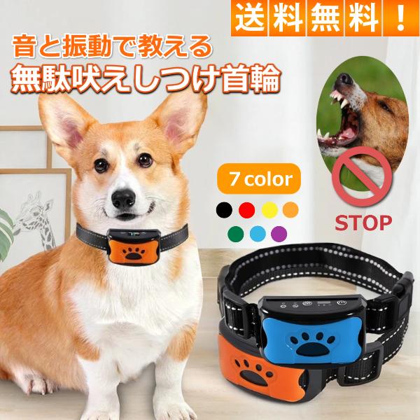 無駄吠え防止しつけ用首輪です電気ショックを使わないので、ワンちゃんに痛い思いをさせず安全にしつけできます。■音と振動で無駄吠えを防止ワンちゃんの鳴き声に反応してビープ音と振動で抑制します■感度は7段階で調節可能反応する鳴き声の感度を調整でき...