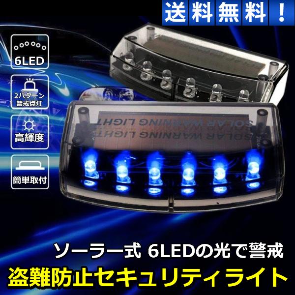 車の盗難が心配ではありませんか？置くだけ簡単！配線不要で盗難防止・防犯！高輝度の6個のLEDが警戒中をアピールし、内臓の振動センサーで車の揺れを感知すると激しく点滅して警告し、盗難を抑制します。ソーラー式なので電池交換やUSB充電なども要ら...
